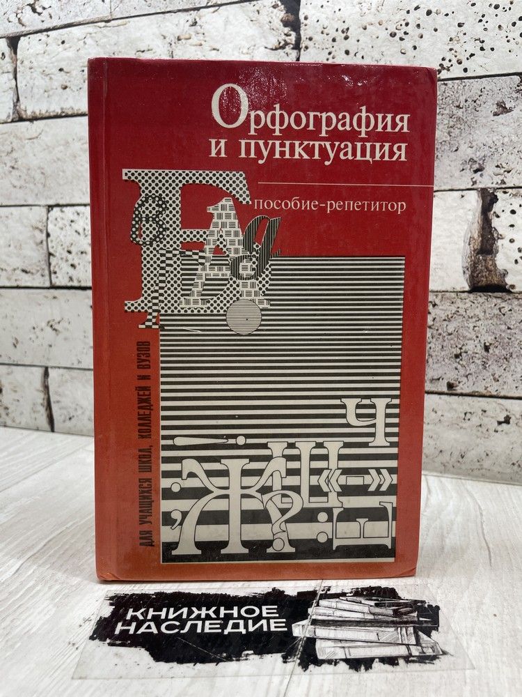 Орфография и пунктуация. Пособие-репетитор. Феникс 1996