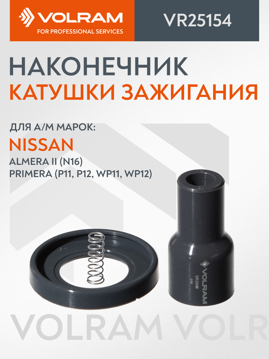 Наконечник Катушки Зажигания для а/м NISSAN ALMERA II (N16), PRIMERA (P11, P12, WP11, WP12); с резистором; (VOLRAM) VR25154