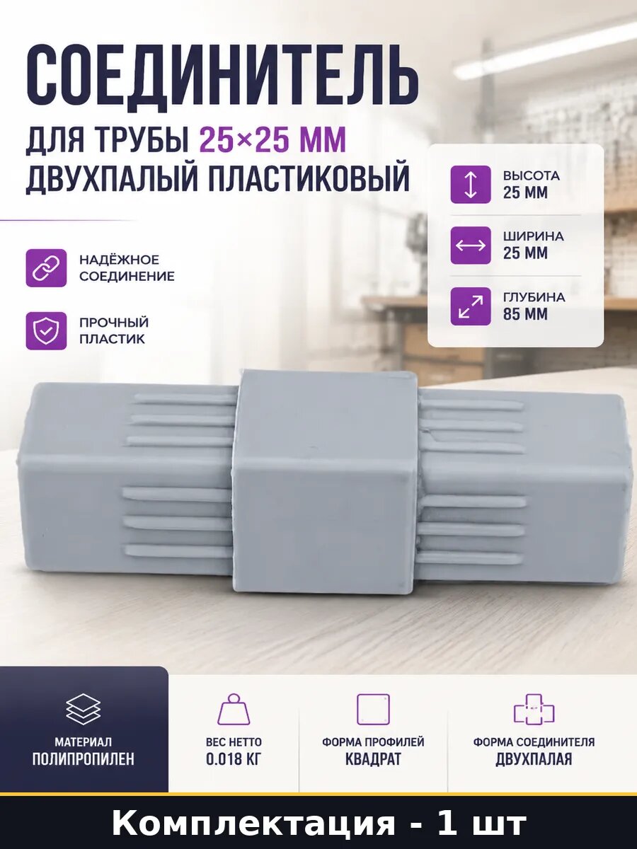 Соединитель для трубы 25x25 мм двухпалый пластиковый, для квадратного профиля, полипропиленовый, 25x85x25 мм
