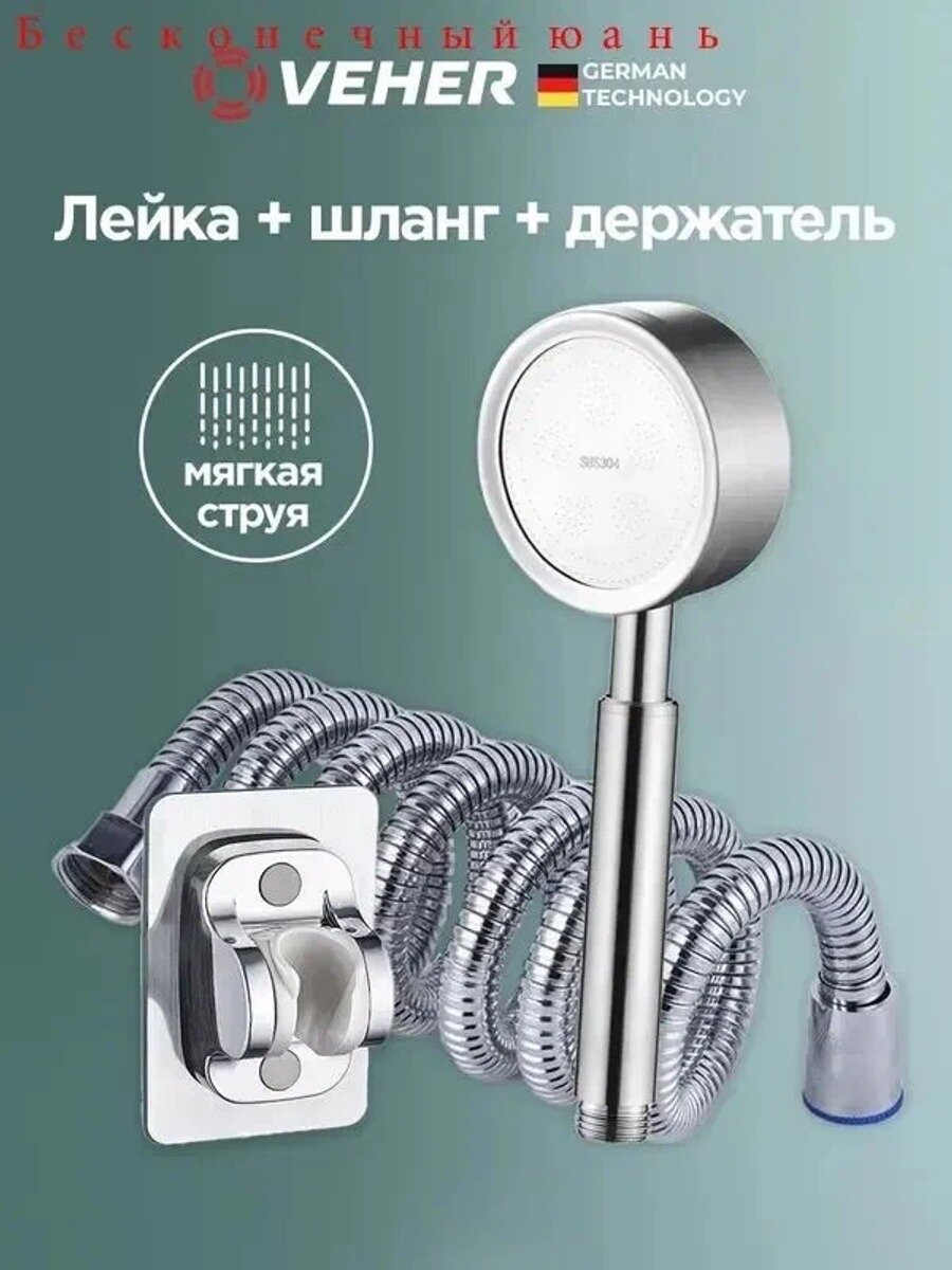 Лейка для душа стальная с шлангом 1,5 м и настенным кронштейном, комплект универсальный, нержавеющая сталь, хром, 210