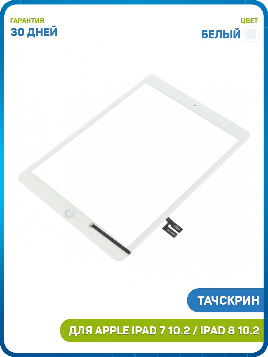 Тачскрин для Apple iPad 7 10.2 (2019) iPad 8 10.2 (2020) + кнопка Home, белый