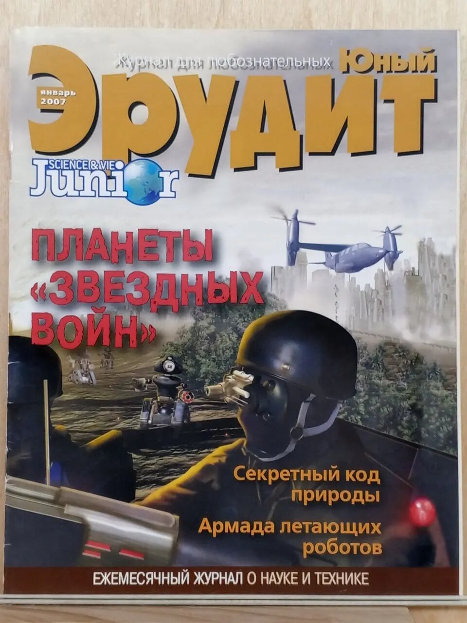 Журнал "Юный эрудит" №1(53) январь 2007 г.