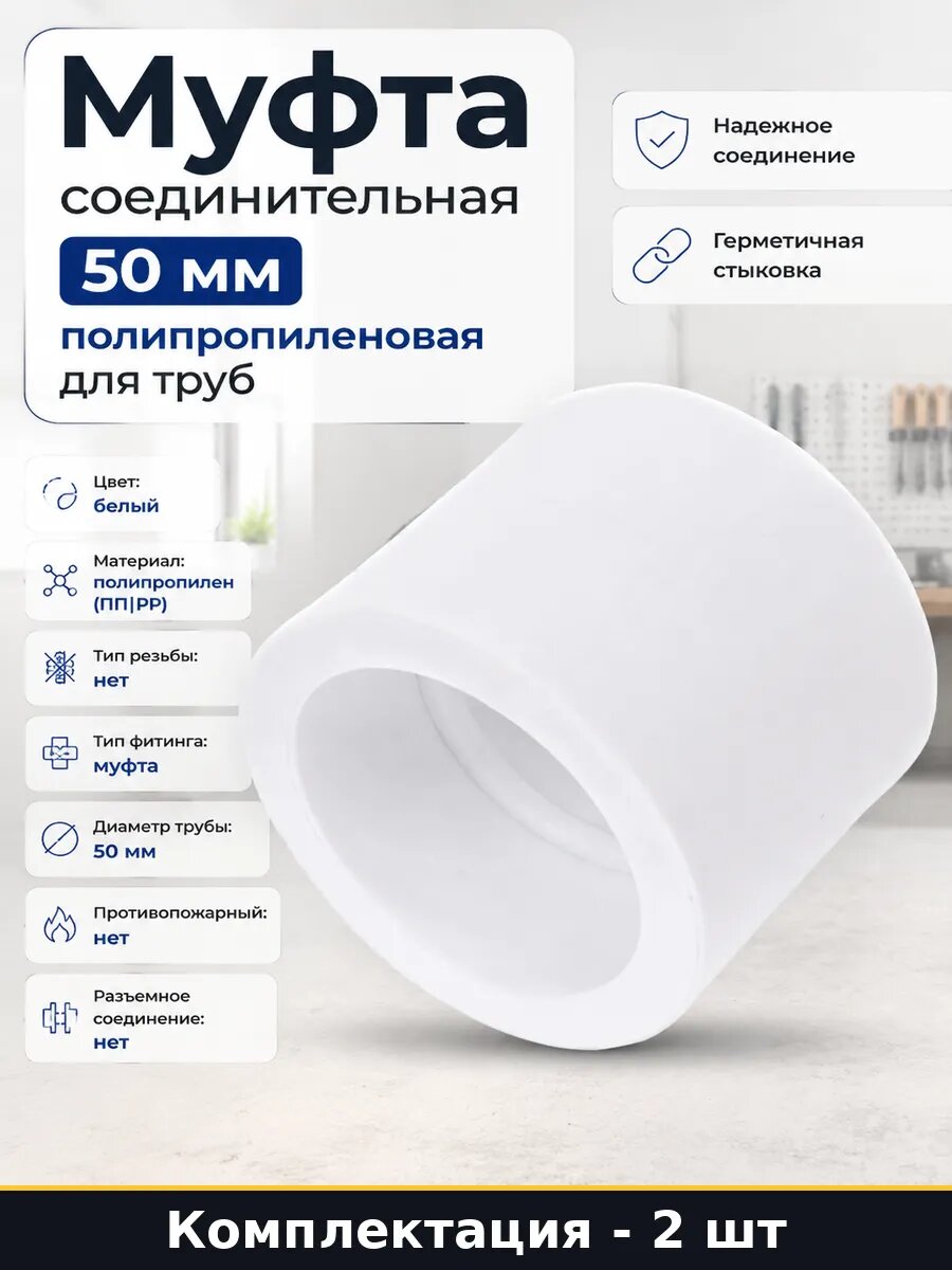 Муфта 50 мм белая полипропилен для сварки труб комплект 2 шт
