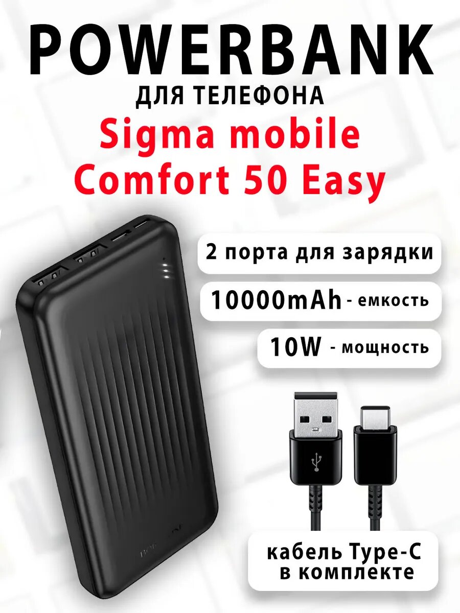 Повербанк для телефона Sigma mobile Comfort 50 Easy