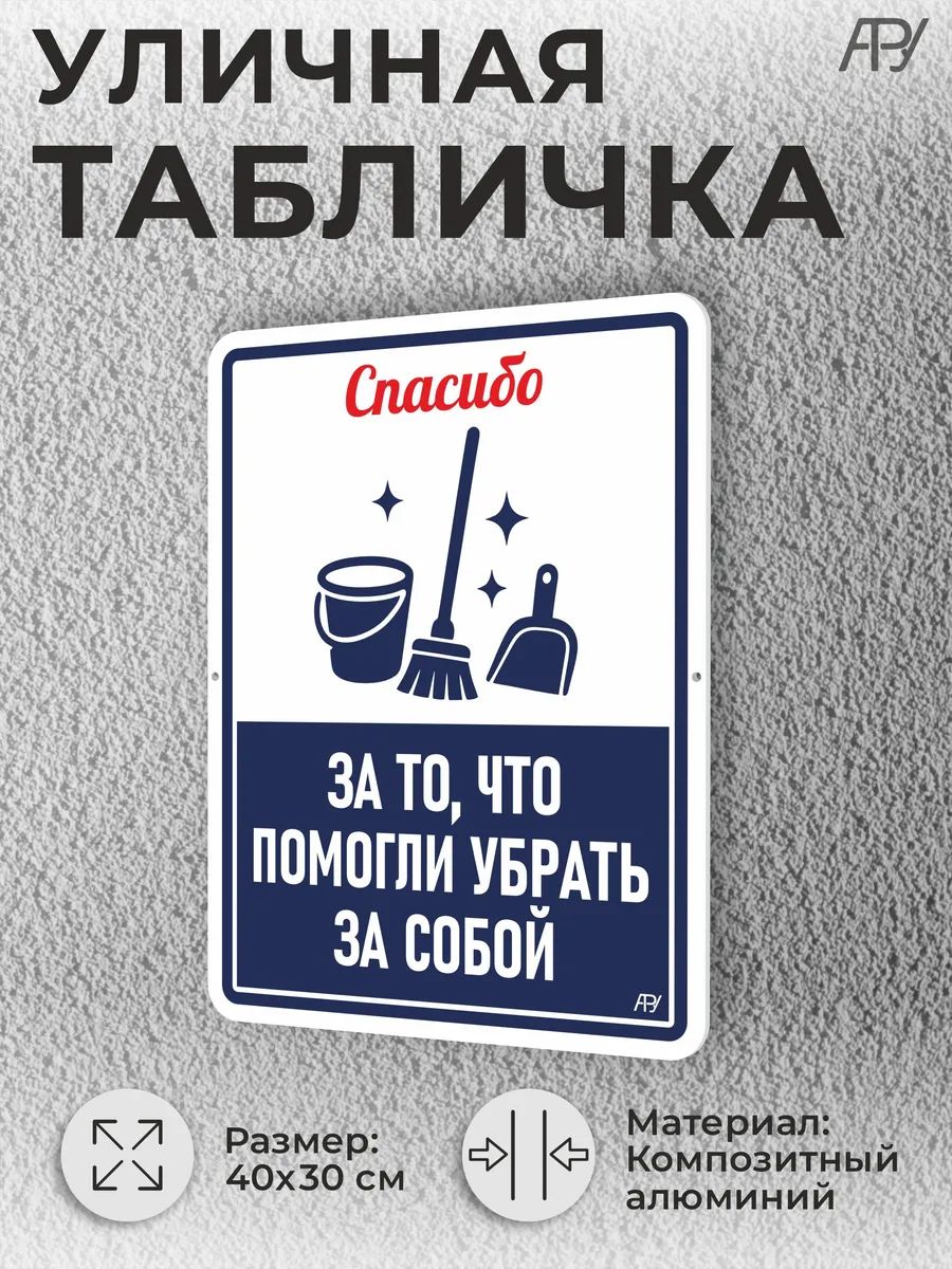 Уличная табличка Спасибо что убрали за собой на дверь стену