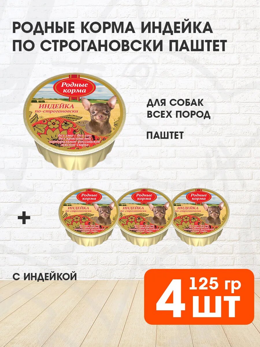 Корм влажный Родные Корма для взрослых собак, индейка по строгановски, 125 г х 4 шт