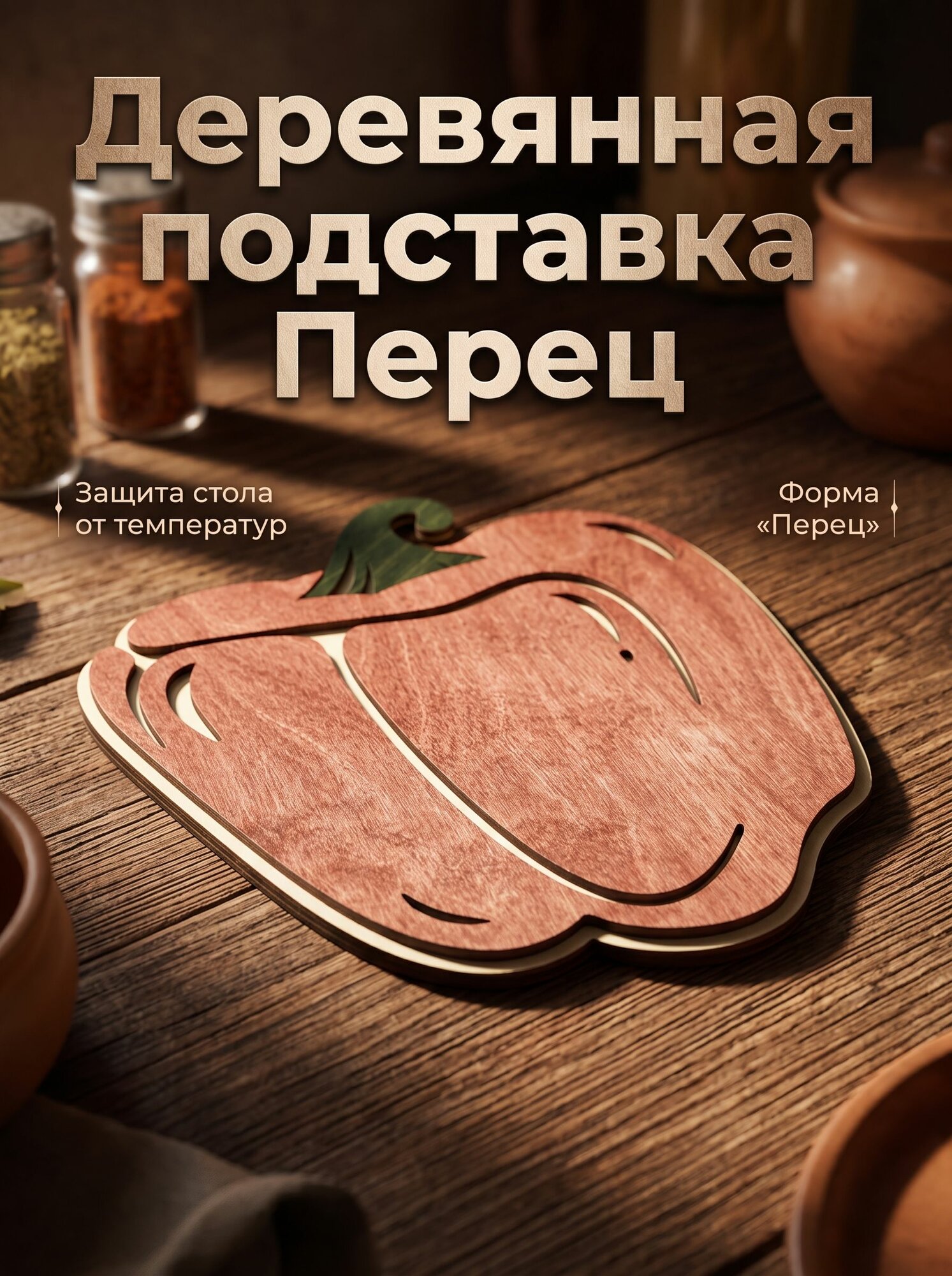 Подставка под сковороду и кастрюли "Перец". Красный на светлом.