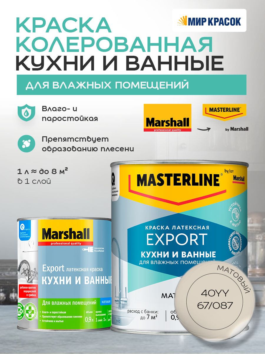 MASTERLINE (MARSHALL) кухни И ванные колерованная латексная краска, для влажных помещений, матовая, цвет: 40YY 67/087 0,9л