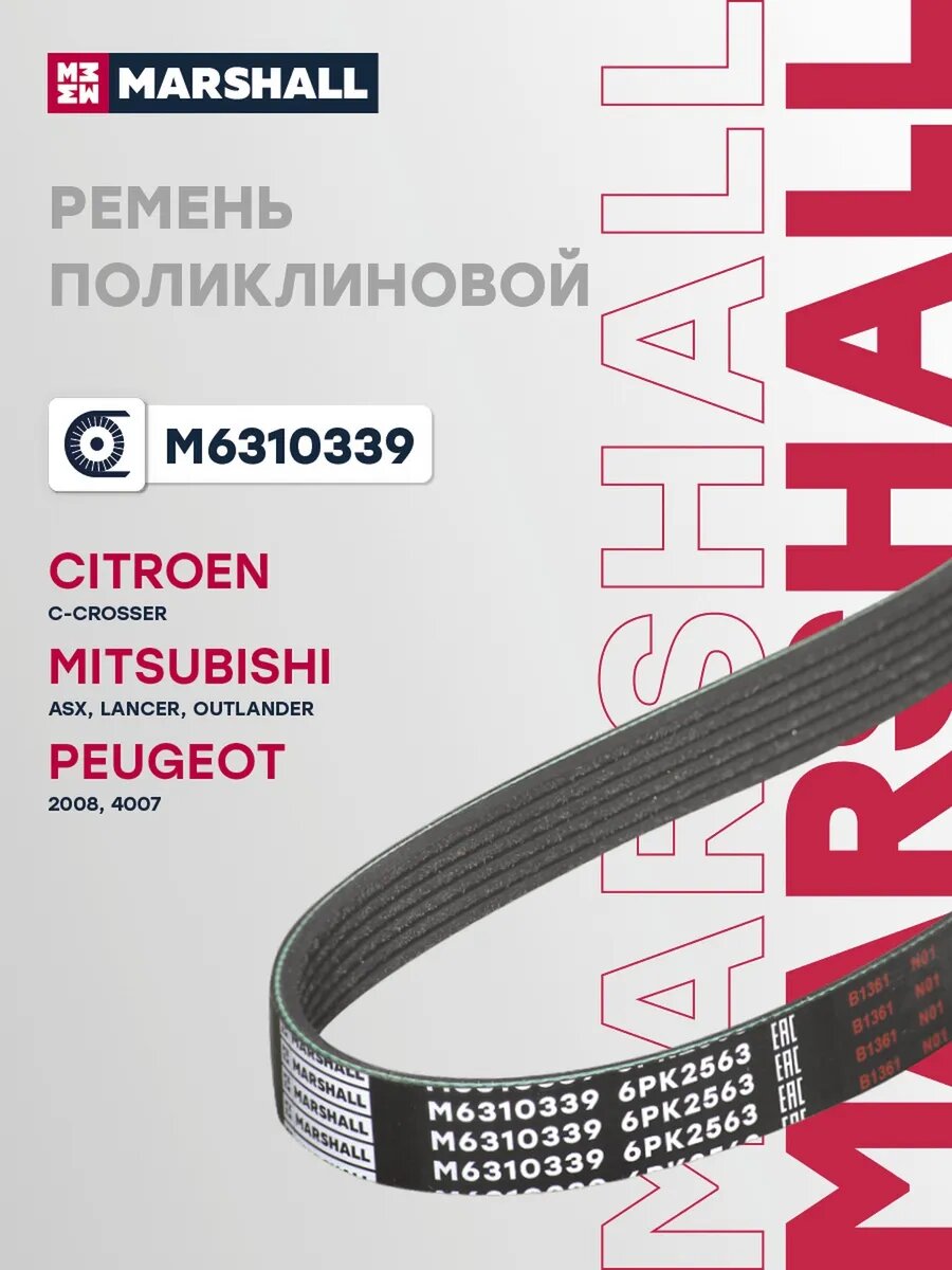 Ремень поликлиновой 6PK2563 для а/м MITSUBISHI ASX 10-, арт. M6310339