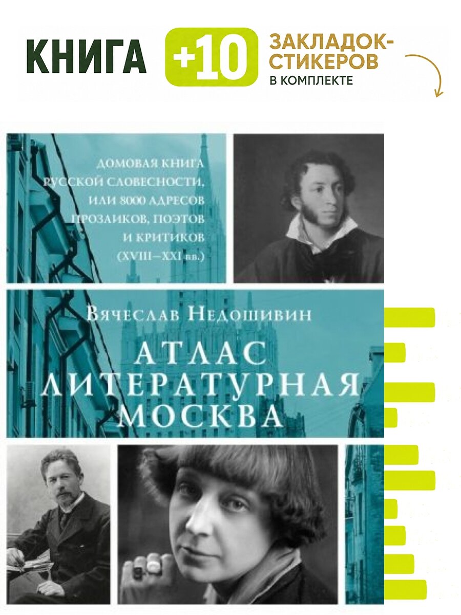 Атлас. Литературная Москва. Домовая книга русской словесности, или 8000 адресов. Комплект: книга + 10 закладок-стикеров
