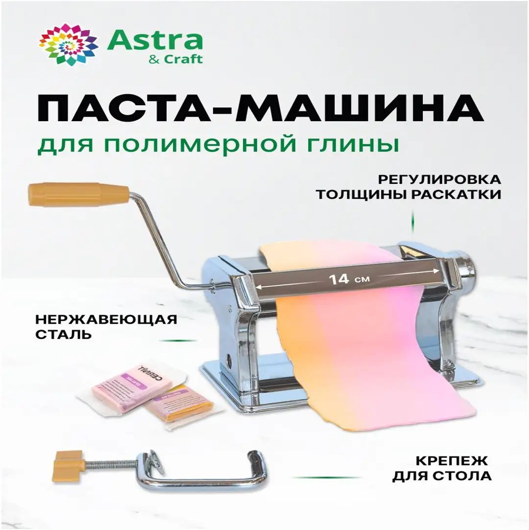 Паста машина XQ194 Astra&Craft для пластики, металлическая машинка серебристого цвета для творчества взрослых