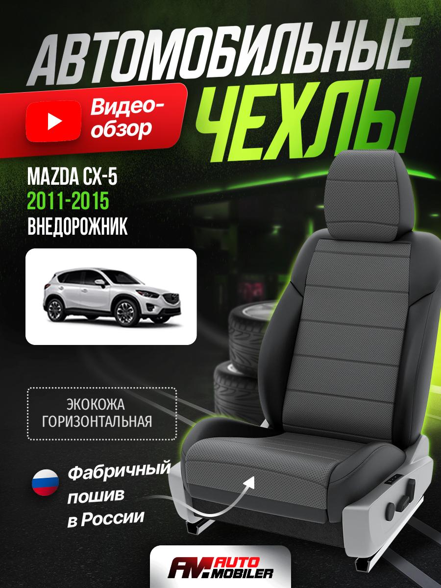 Чехлы Мазда Сх5 (Mazda Cx5) 2011-2015 1 внедорожник Экокожа Серый A-A-210F402 Automobiler