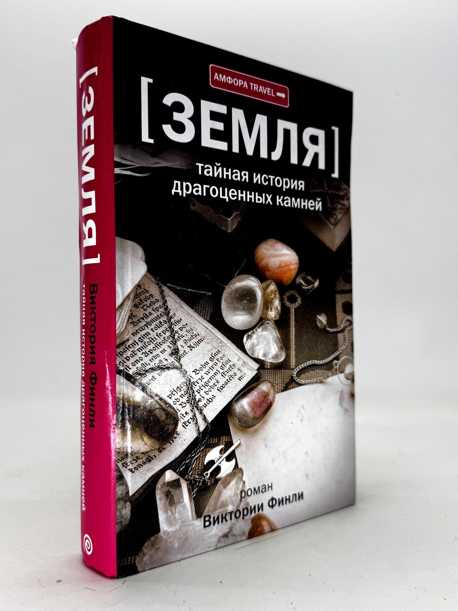 Книга «Земля тайная история драгоценных камней. Виктория Финли», Виктория Финли