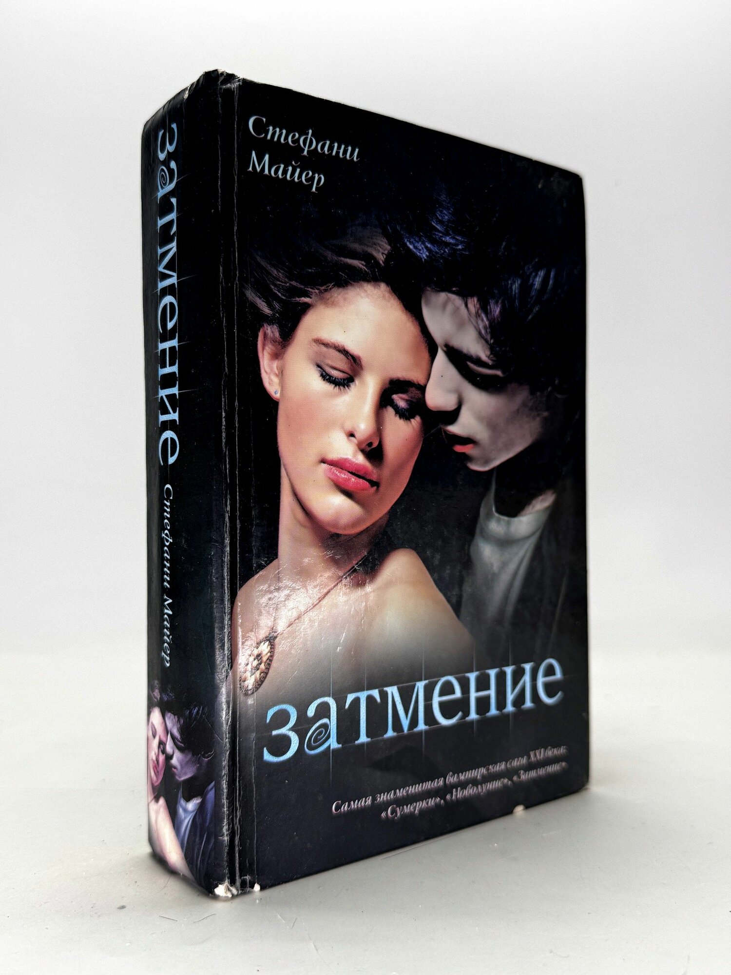 Книга «Затмение. Стефани Майер», Стефани Майер, АСТ, Твердый переплет