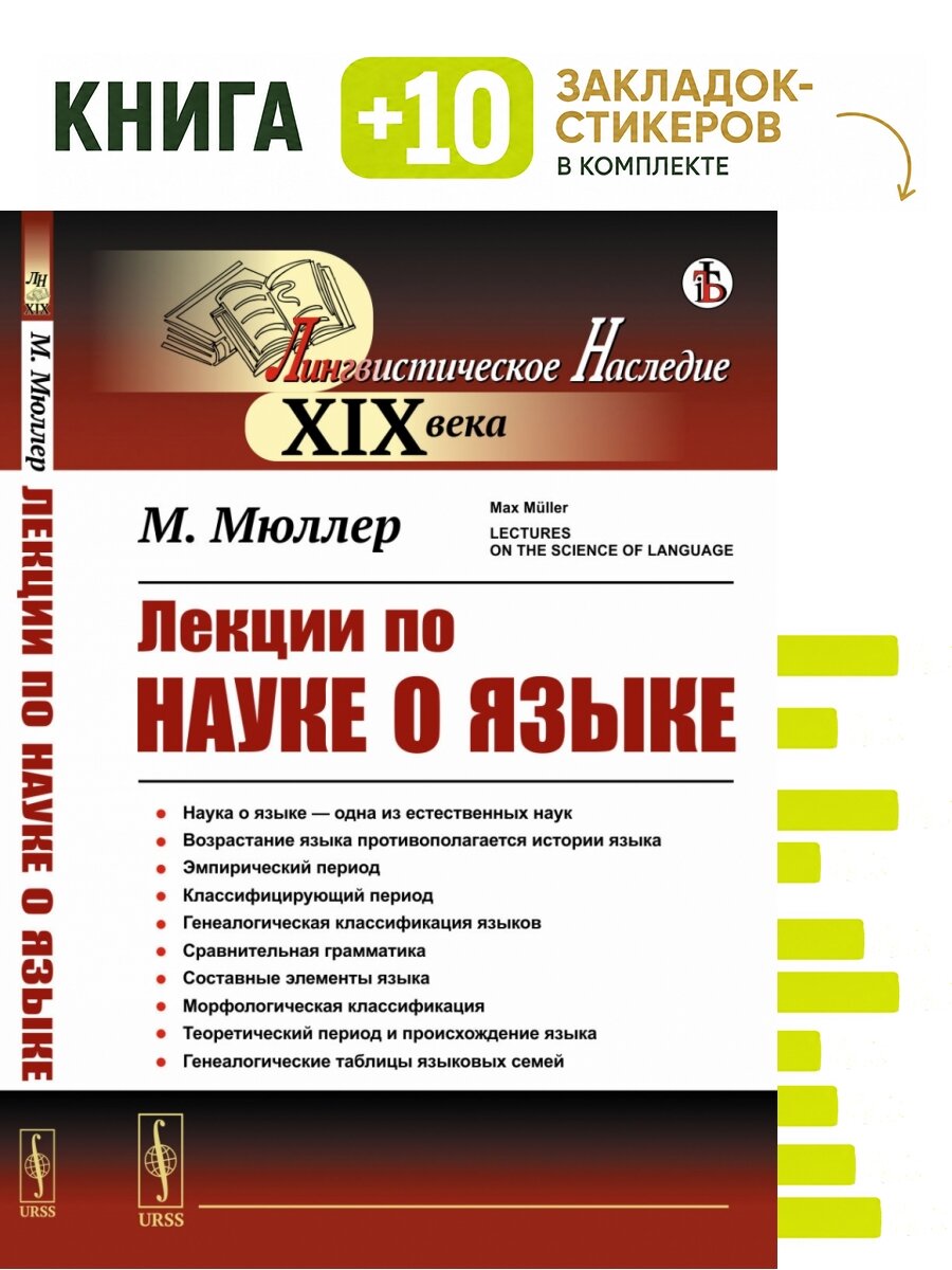 Лекции по науке о языке. (Наука о языке - одна из естественных наук). Пер. с англ. Комплект: книга + 10 закладок-стикеров