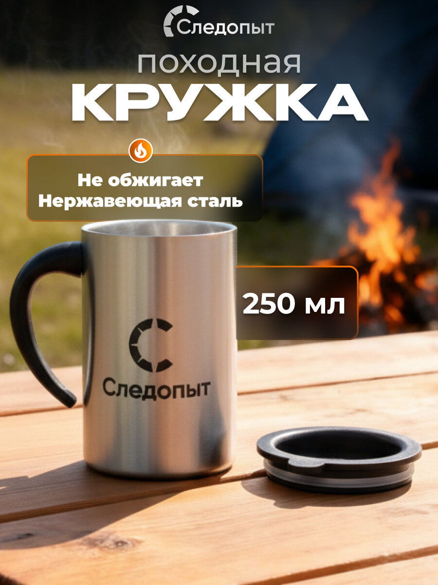 Кружка изотермическая туристическая Следопыт с крышкой, 250 мл в поход