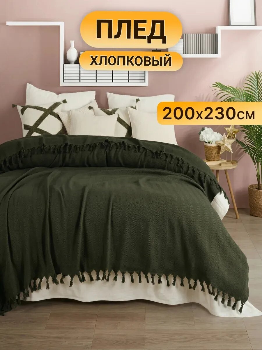 Плед хлопковый на диван или кровать 200х230 см
