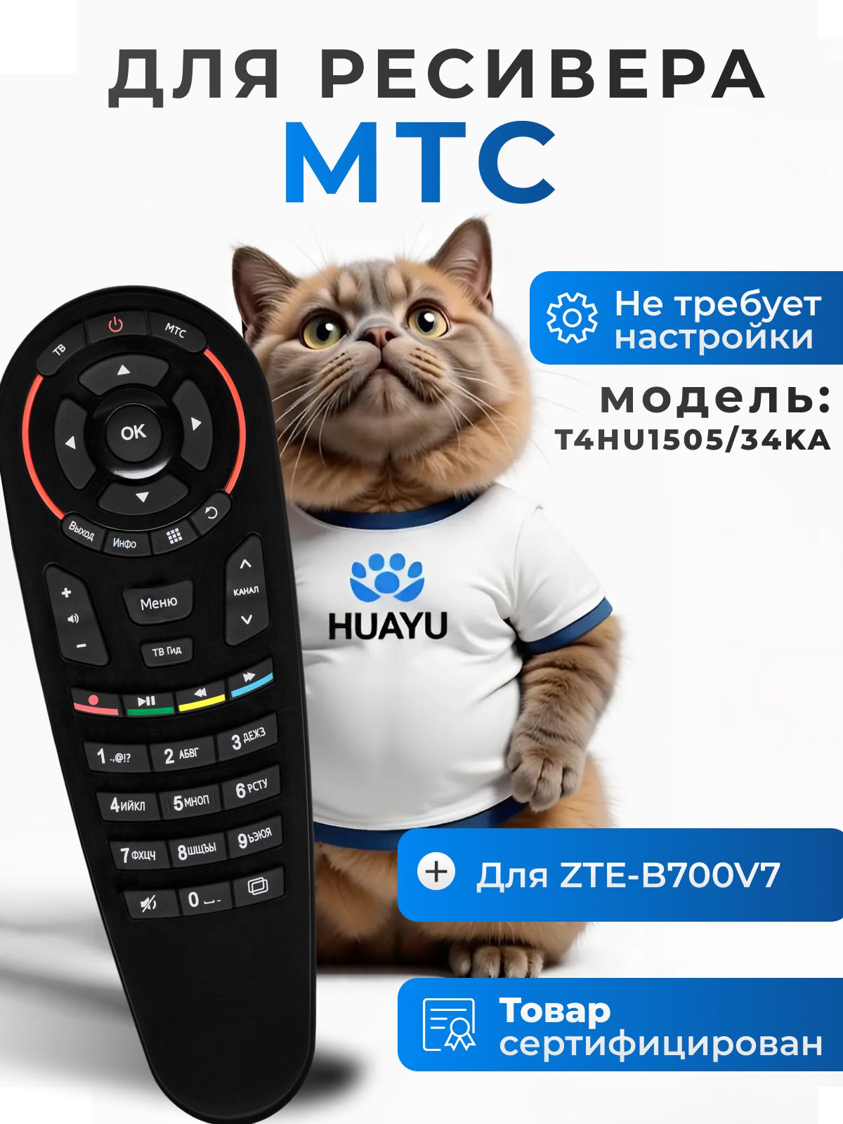Пульт T4HU1505/34kA для ресивера МТС HSR747