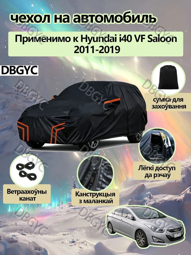 DBGYC Чехол на автомобиль С сумкой для хранения Hyundai i40 VF Saloon 2011-2019, Оксфорд 210D, 1 шт.
