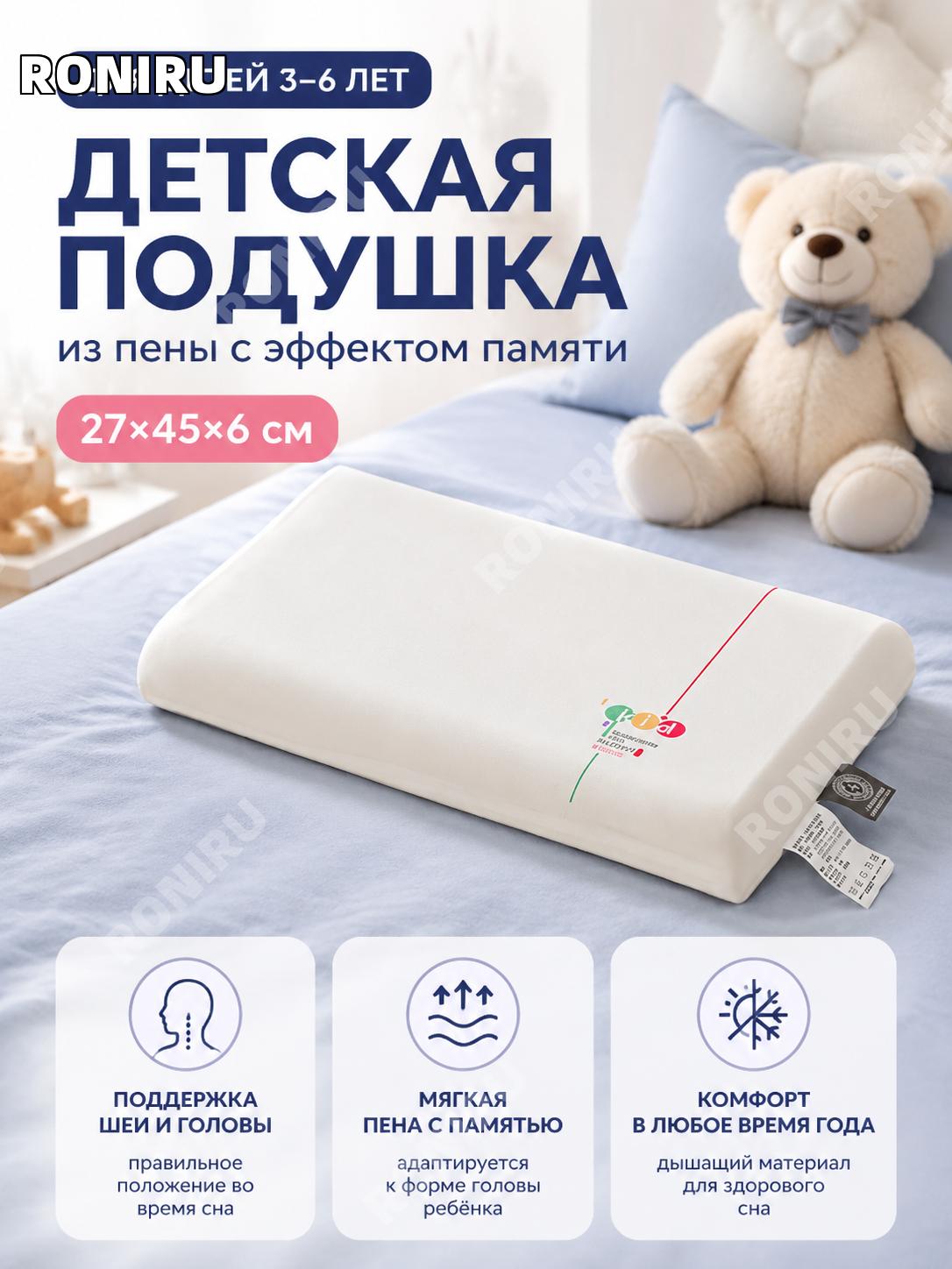 Детская подушка из memory foam 27x45 см для детей 3-6 лет