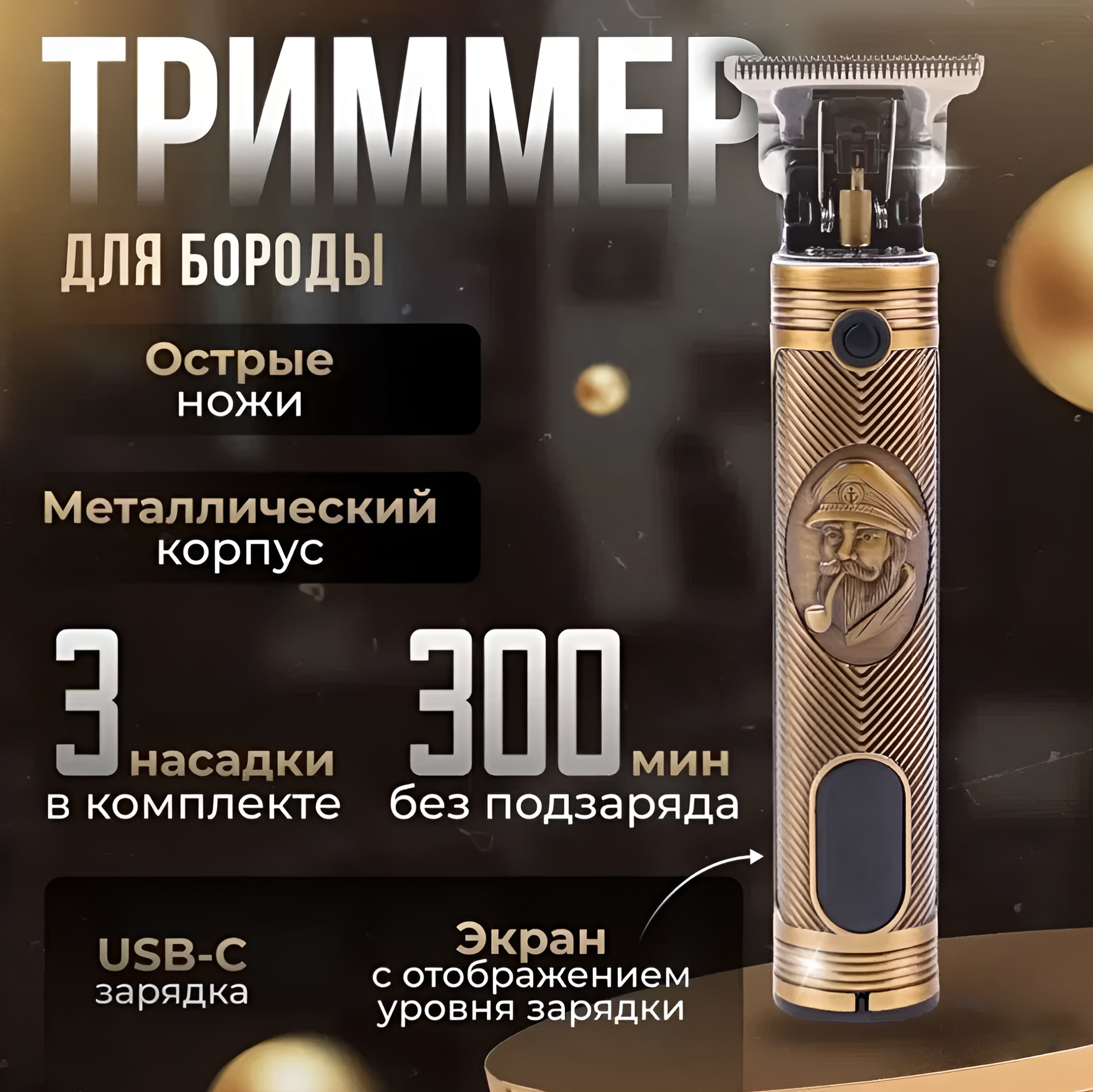 Триммер для окантовки, бороды и усов с насадками Proliss Pro-8100, Bronze