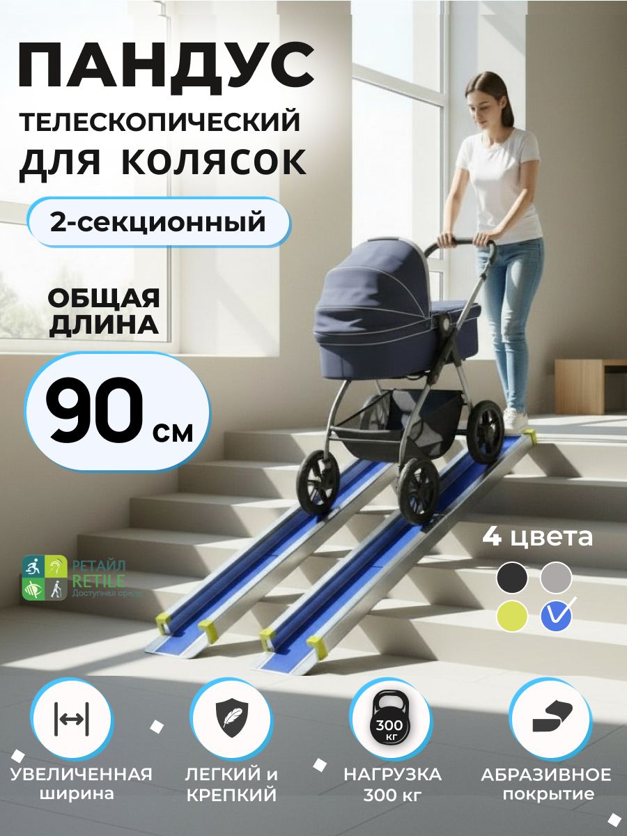 Пандус 90 см телескопический 2-секционный для колясок, синий