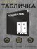 Черная табличка Раздевалка табличка для раздевалки
