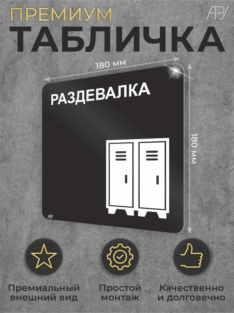 Черная табличка Раздевалка табличка для раздевалки