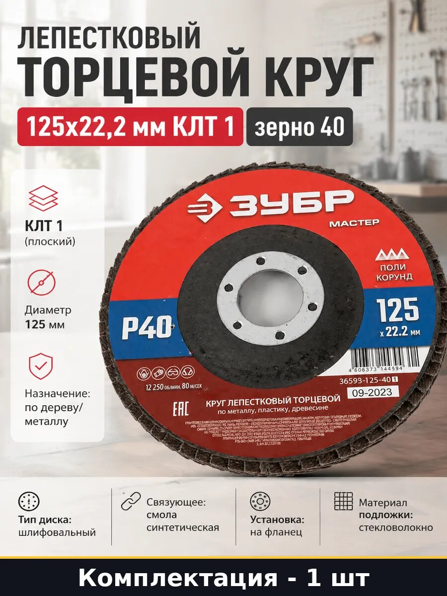 Лепестковый торцевой круг 125x22,2 мм КЛТ 1 зерно 40