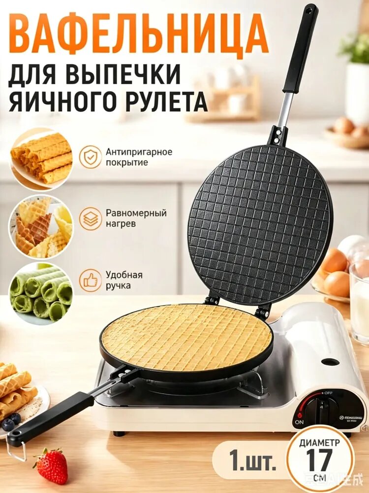 Вафельница вафельных трубочек и рожков, черный матовый