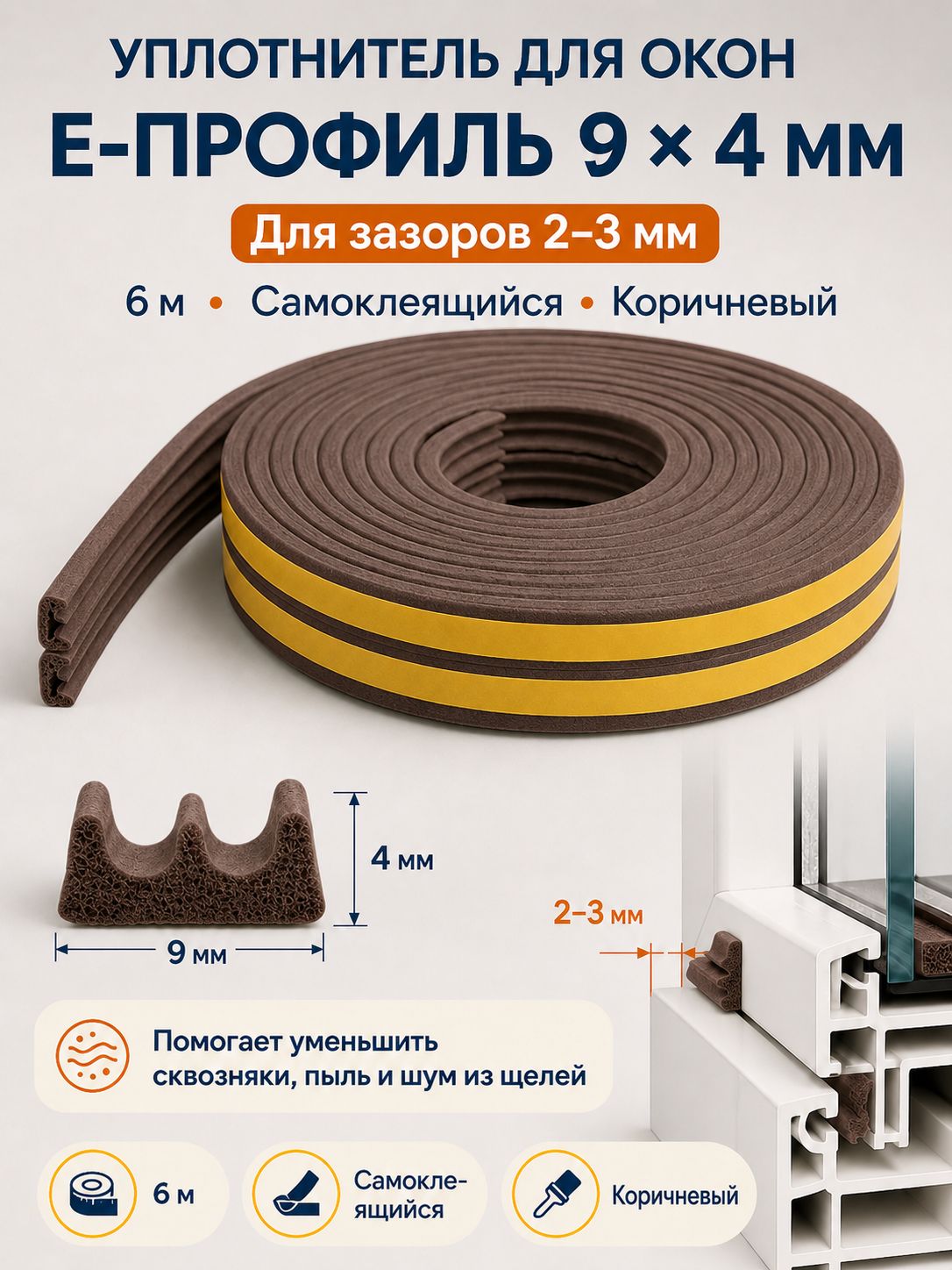 Уплотнитель самоклеящийся E-профиль для окон и дверей, 6 м