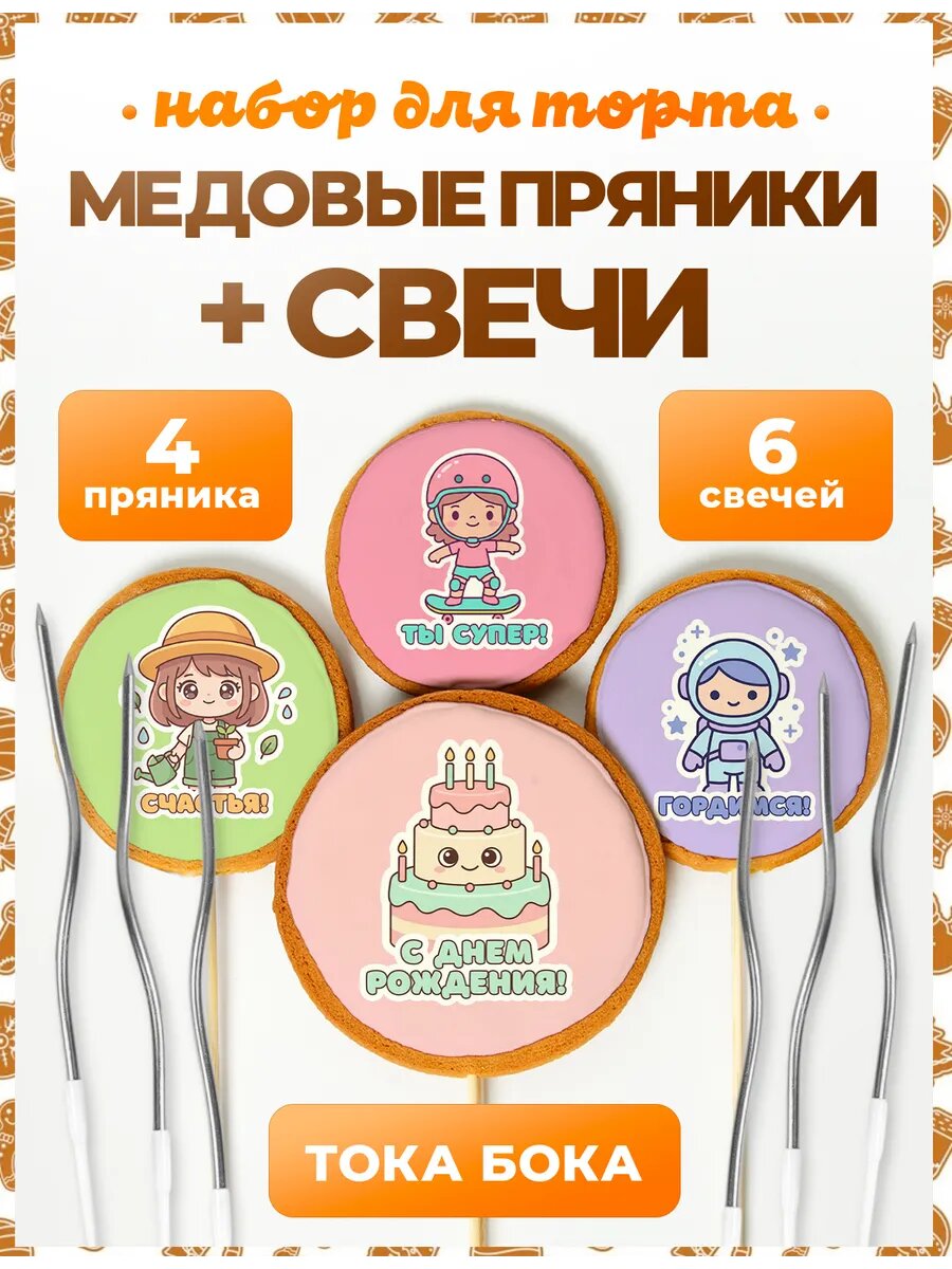Пряники на торт. Тока Бока. 4 шт Надписи + свечи серебро