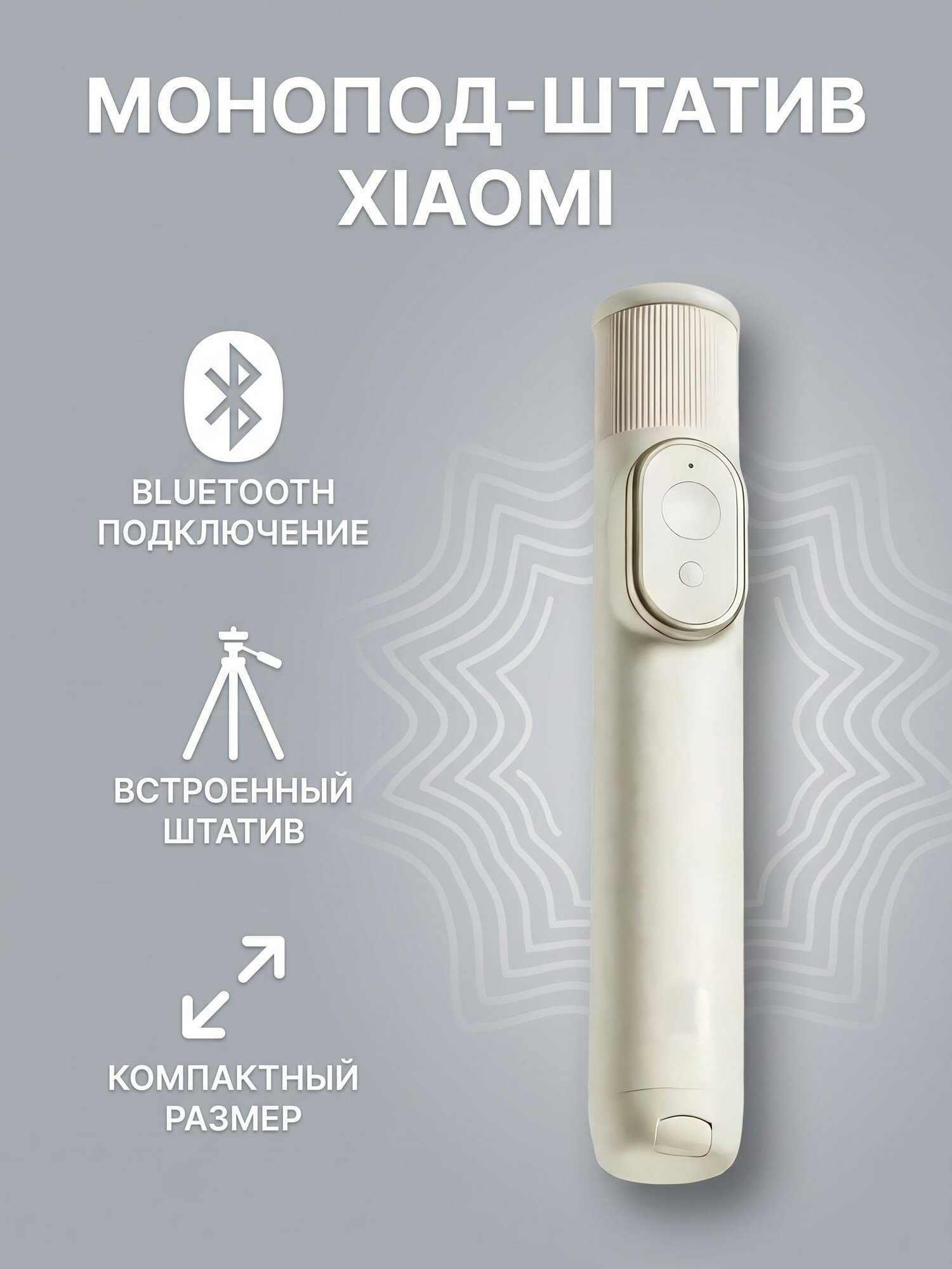 Монопод для селфи Xiaomi Bluetooth Selfie Stick Tripod Mini CN, белый