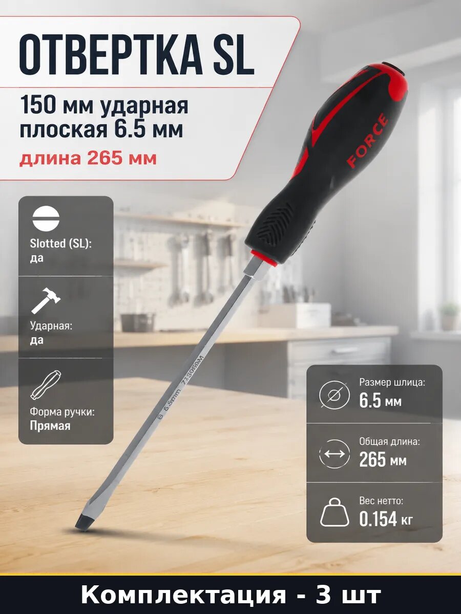 Отвертка ударная SL 6.5 150 общая длина 265 мм комплект 3 шт