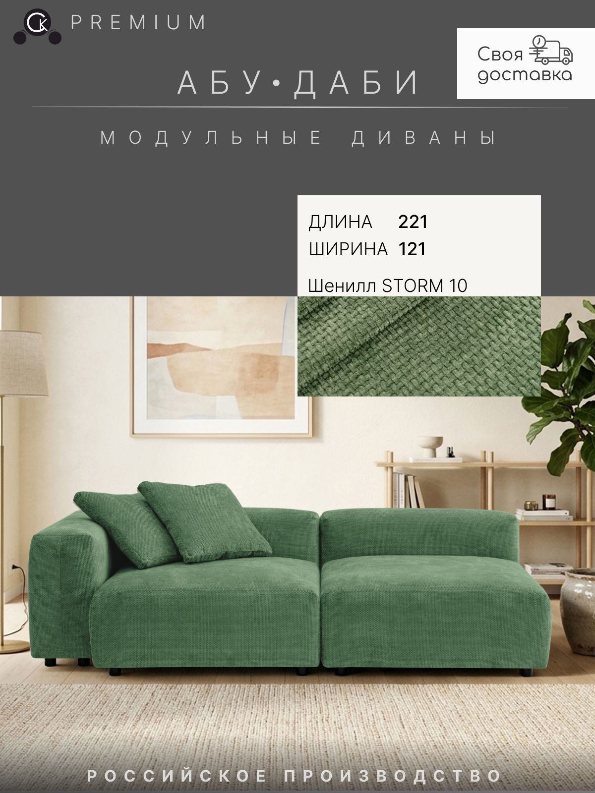 Диван модульный Абу-Даби М2П1, Седьмая карета, 221х121х59 см, зеленый шенилл Storm 10, для гостиной