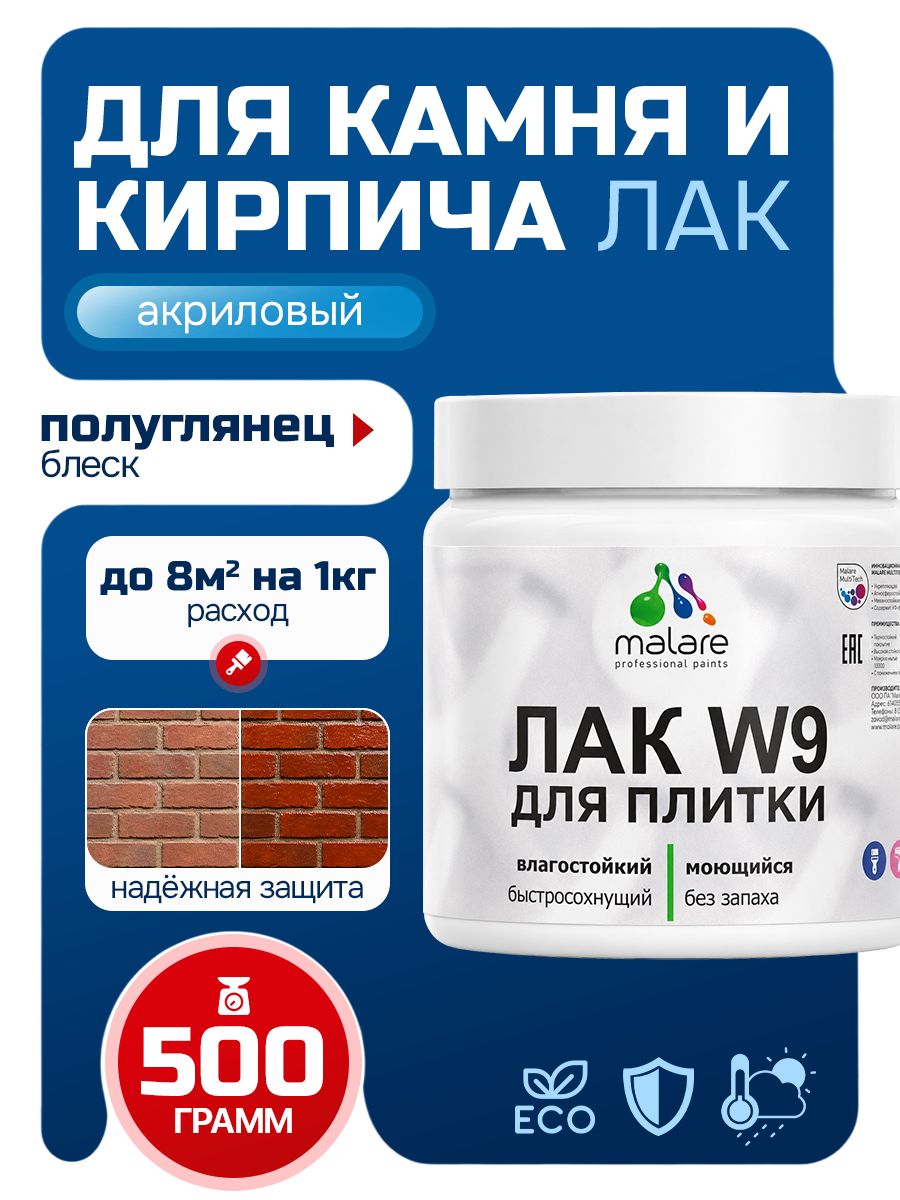 Лак для камня и кирпича Malare Professional для дерева и минеральных поверхностей, водный без запаха быстросохнущий полуглянцевый, бесцветный, 0.5 кг.