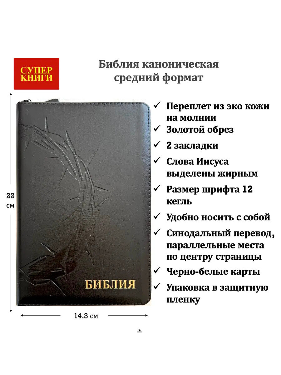 Библия 055z код 26055-29 термо штамп "терновый венец", переплет из эко кожи на молнии, цвет черный