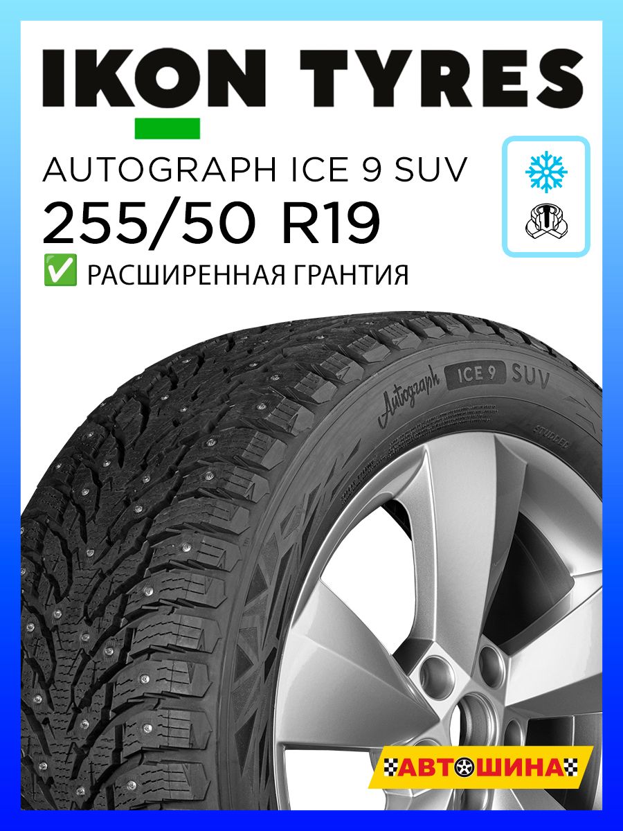 Шины зимние 255/50 R19 IKON Tyres AUTOGRAPH ICE 9 SUV 107T XL Шипованные радиальные бескамерные