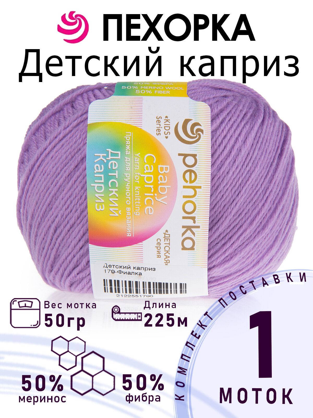 Пряжа для вязания Пехорка Детский Каприз цвет №179 фиалка, 50% мериносовая шерсть 50% фибра, 1 моток, 1 х 50 г х 225 м