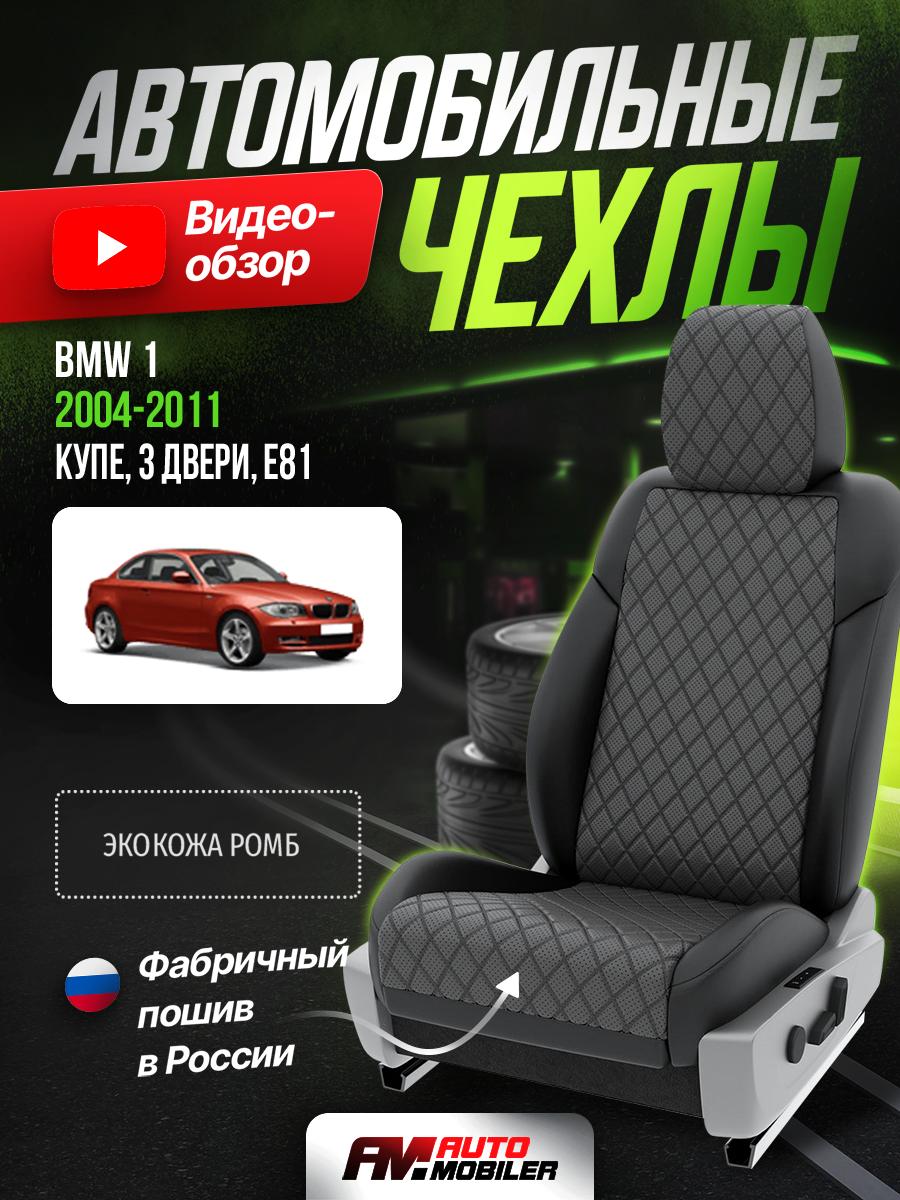 Чехлы БМВ 1 (BMW 1) 2004-2011 1 E81 купе, 3 двери Экокожа с ромбом Серый A-A-33F403 Automobiler