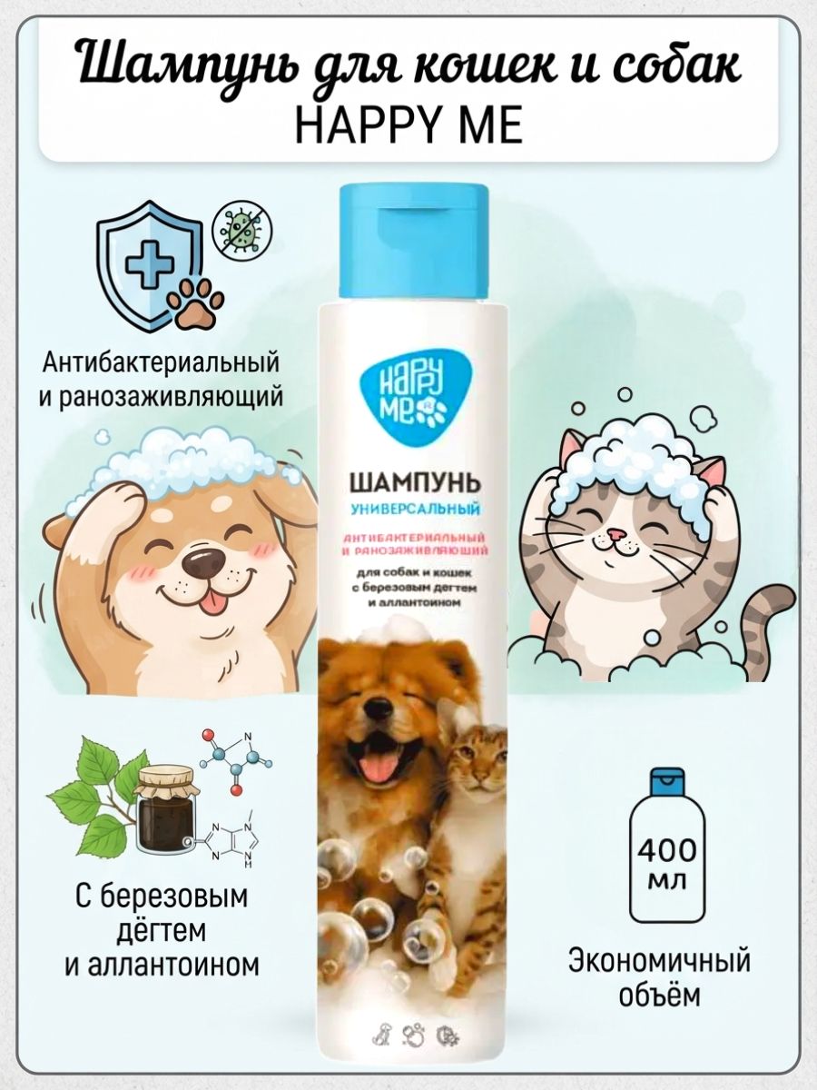 Шампунь Happy Me для собак и кошек антибактериальный и ранозаживляющий с березовым дёгтем 400 мл