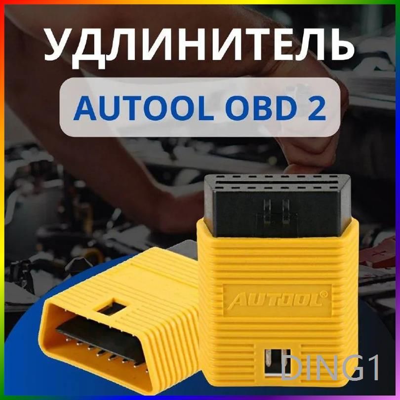 Удлинитель OBD2 Переходник для автосканера, Цвет: желтый