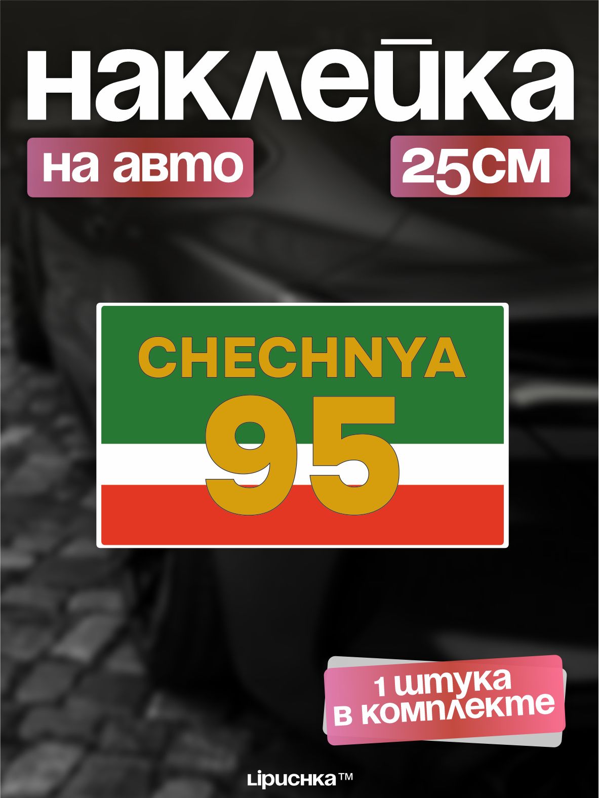 Наклейки на авто Чечня 95 регион