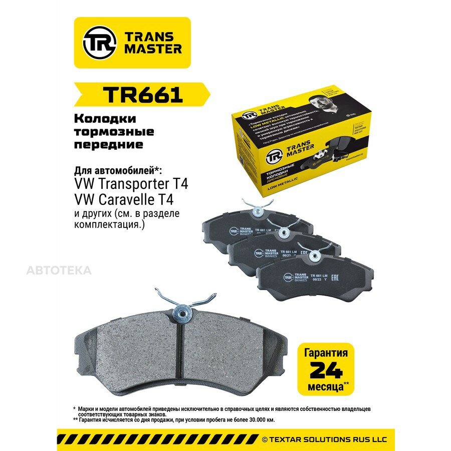 Тормозные колодки дисковые VAG TRANSPORTER T4 TRANSMASTER перед. 130мм (без датч.) 90- TRANSMASTER TR661