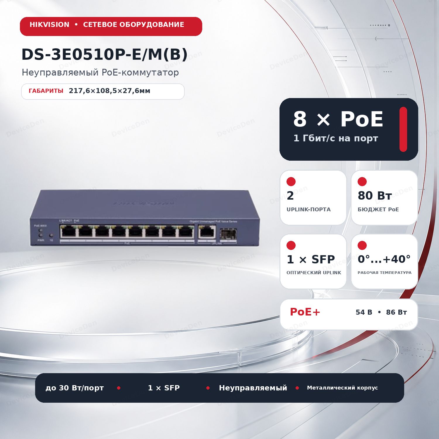 Hikvision DS-3E0510P-E/M(B) PoE-коммутатор
