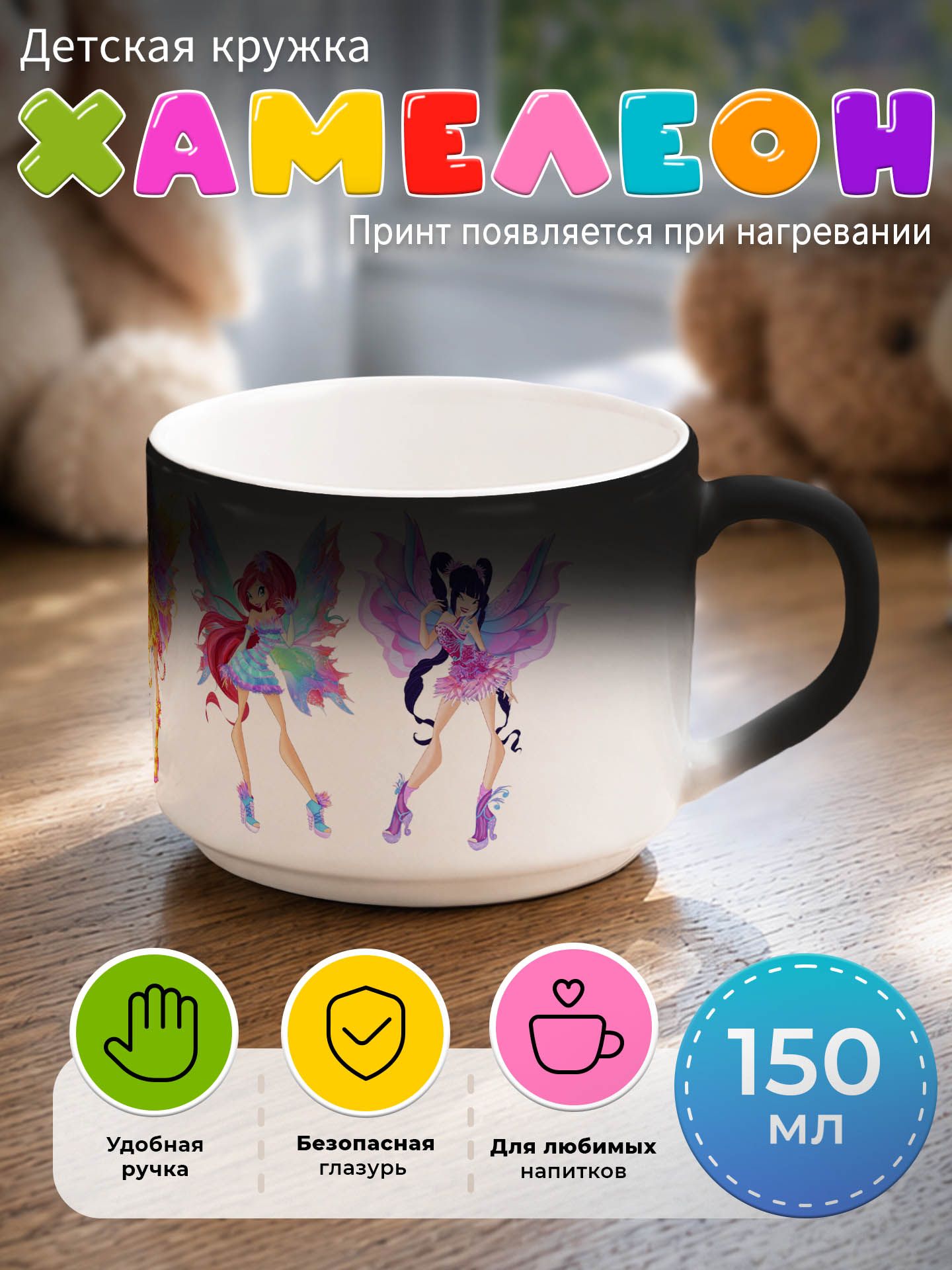 Кружка хамелеон детская "Красивые феи"