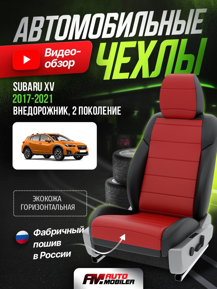 Чехлы Субару ХВ (Subaru XV) 2017-2024 2 внедорожник Экокожа Красный A-A-514F408 Automobiler