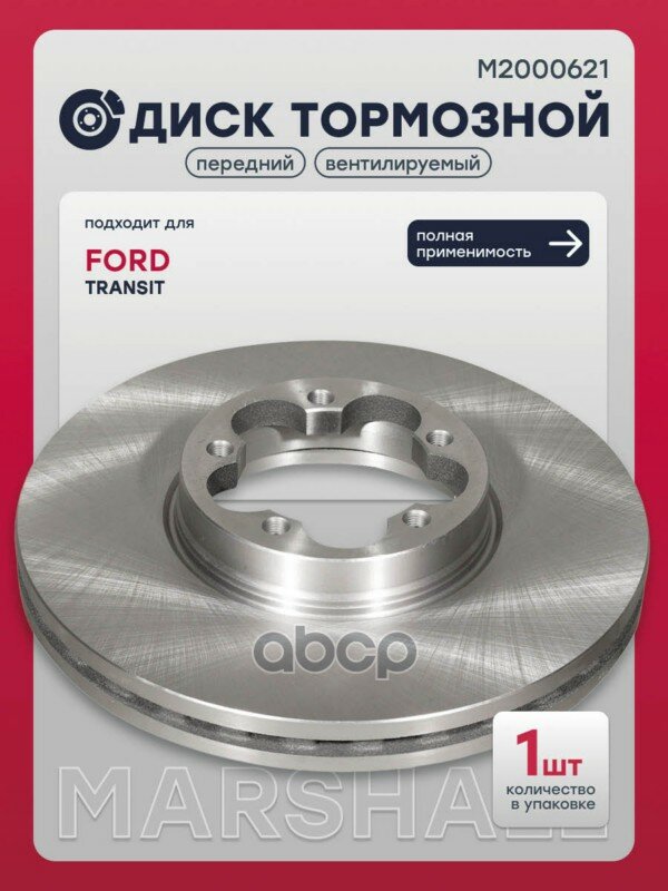 Тормозной диск передний Ford Transit VIII 13- (с задними сдвоенными шинами) (M2000621) MARSHALL арт. M2000621