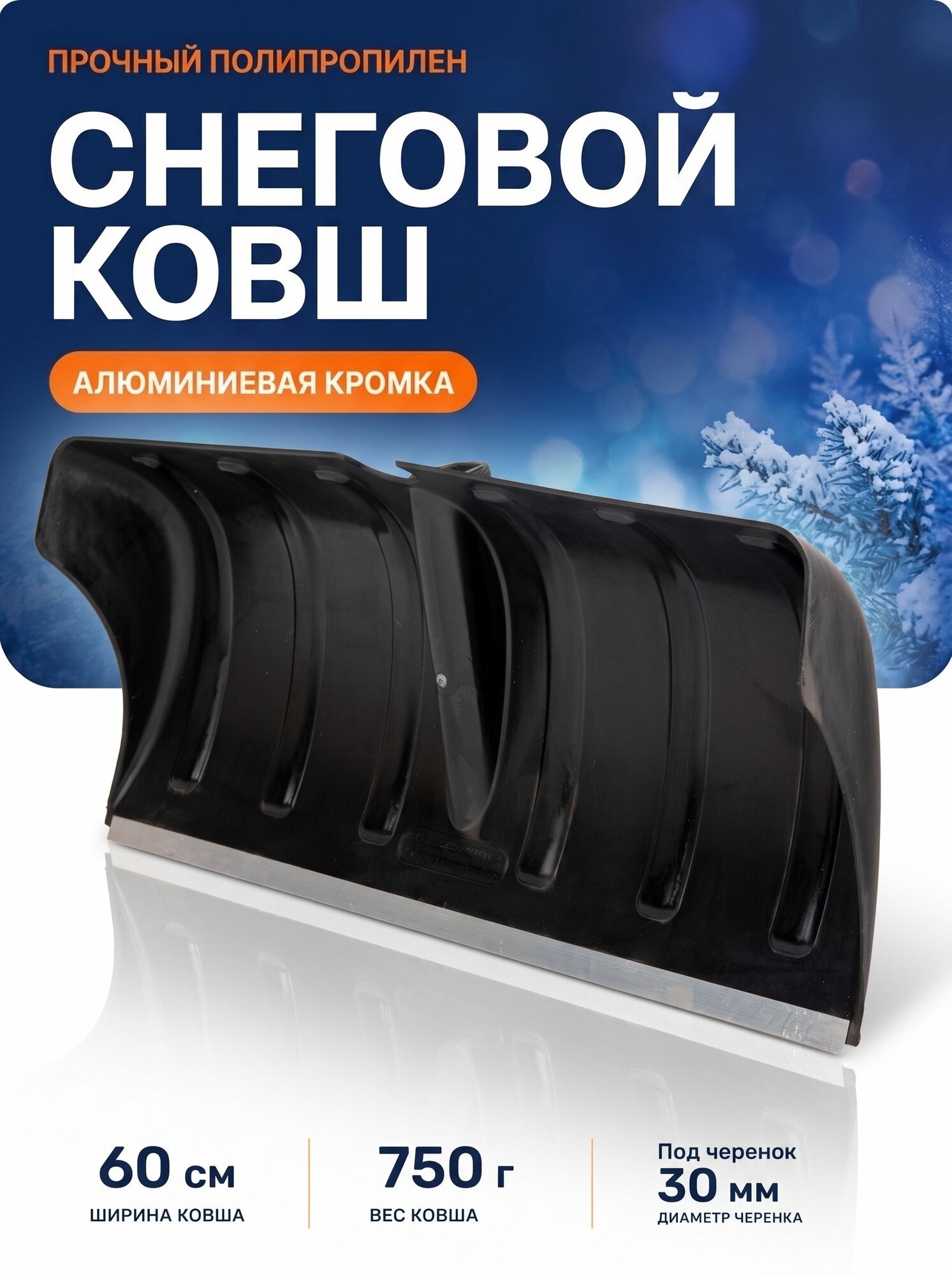 Ковш для уборки снега с алюминиевой кромкой