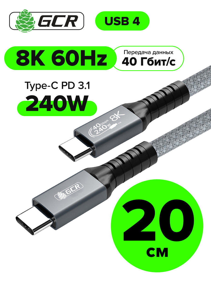 Кабель USB 4.0 короткий 20см USB-C GCR 40Gbps, 240W, 8K60Hz шнур для планшета текстиль серый